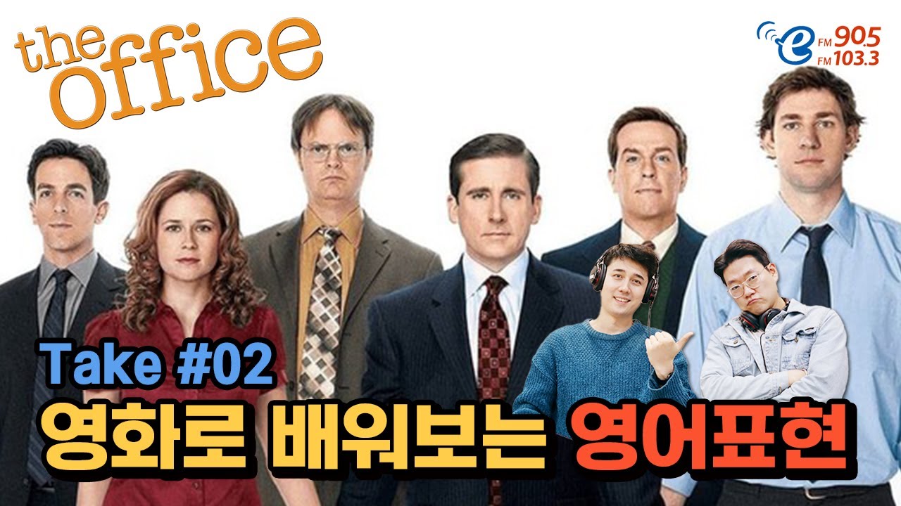 [ Take #02 ] 영화로 배워보는 영어표현 :: The Office - YouTube