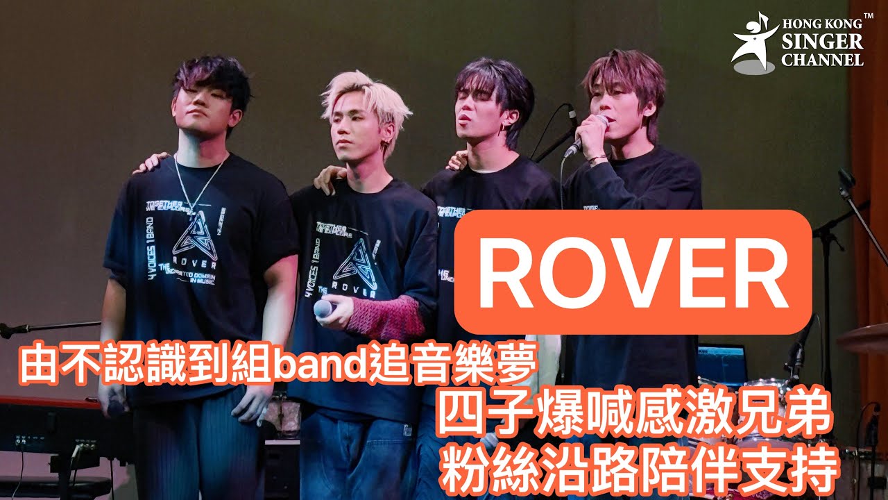 ROVER 由不認識到組band追音樂夢 四子爆喊感激兄弟 粉絲沿路陪伴支持 #ROVER - YouTube