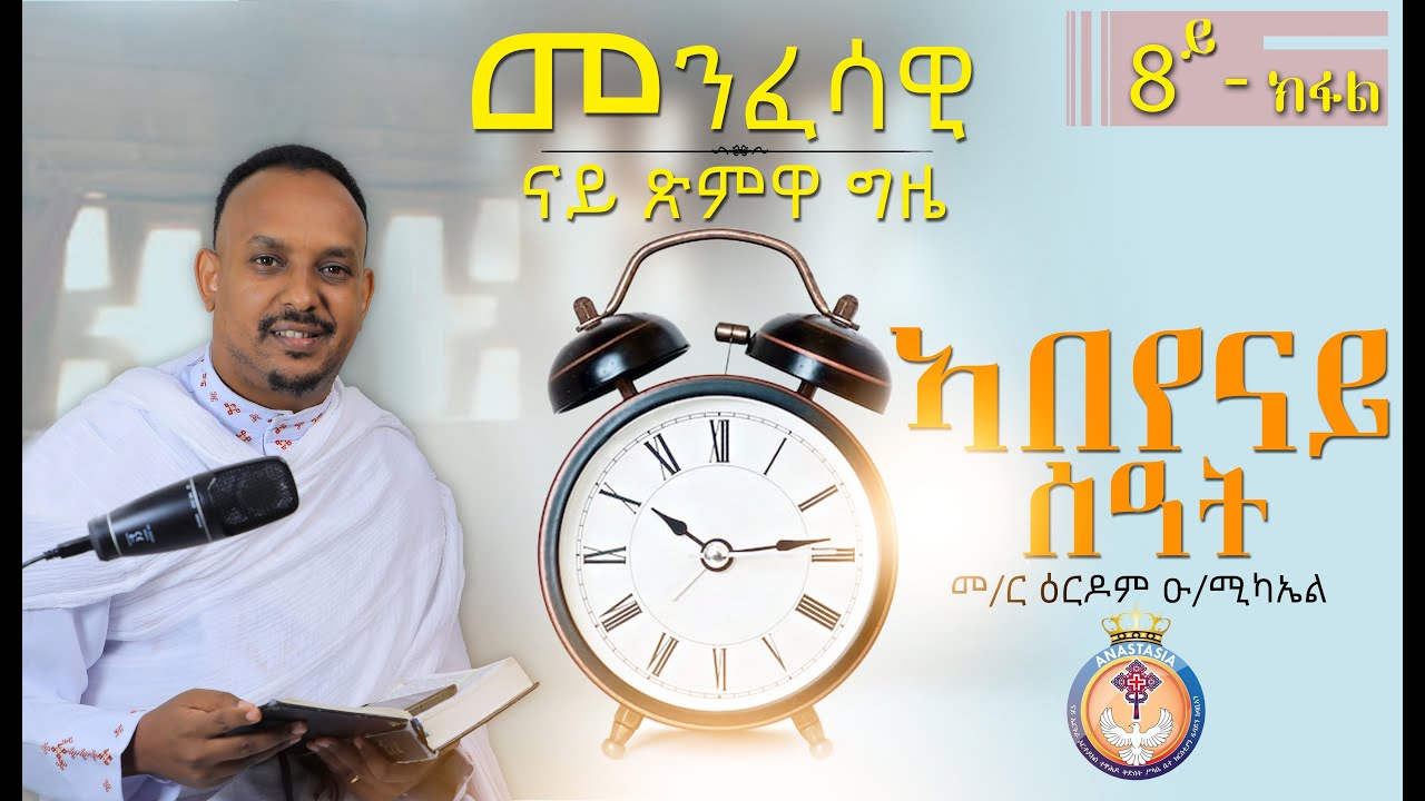 መንፈሳዊ ናይ ጽምዋ ግዜ ! Part 8. Menfesawi nay xmwa gzie. ብ መ/ር ዕርዶም Eritrean ...