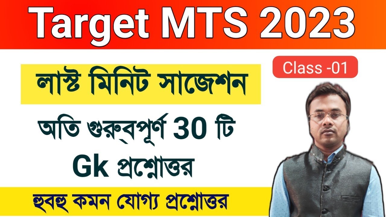 SSC MTS EXAM 2023 | Last Minute Suggestion Class-1 | Most Expected Gk ...
