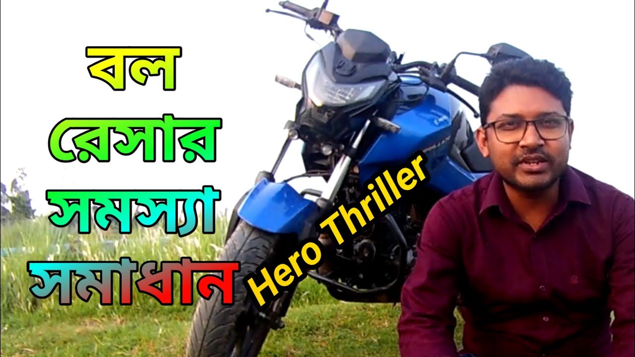 Hero Thriller Ball Reser Problem | বল রেসার | Tuhin Rana Vlog - YouTube