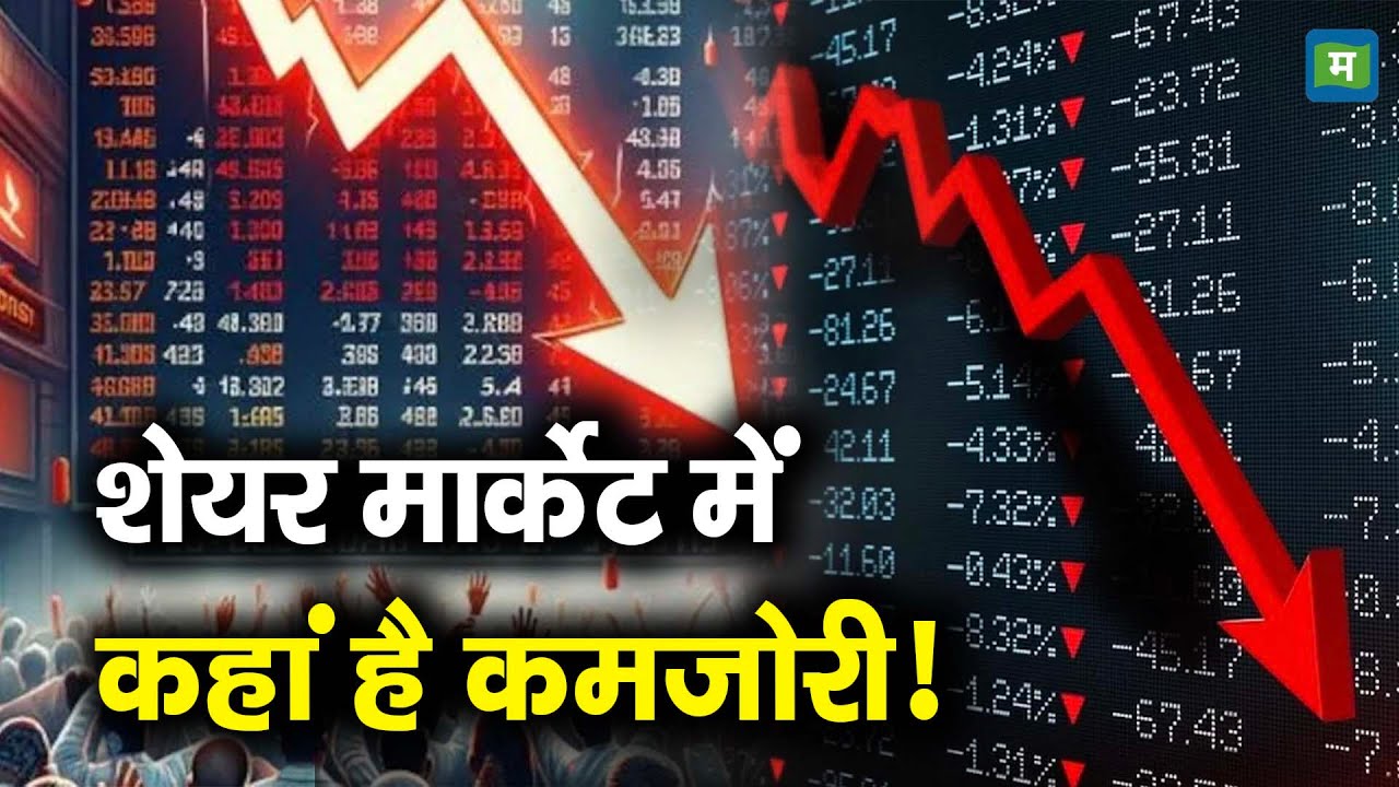 Share Market Fall Alert | शेयर मार्केट में कहां है कमजोरी! - YouTube