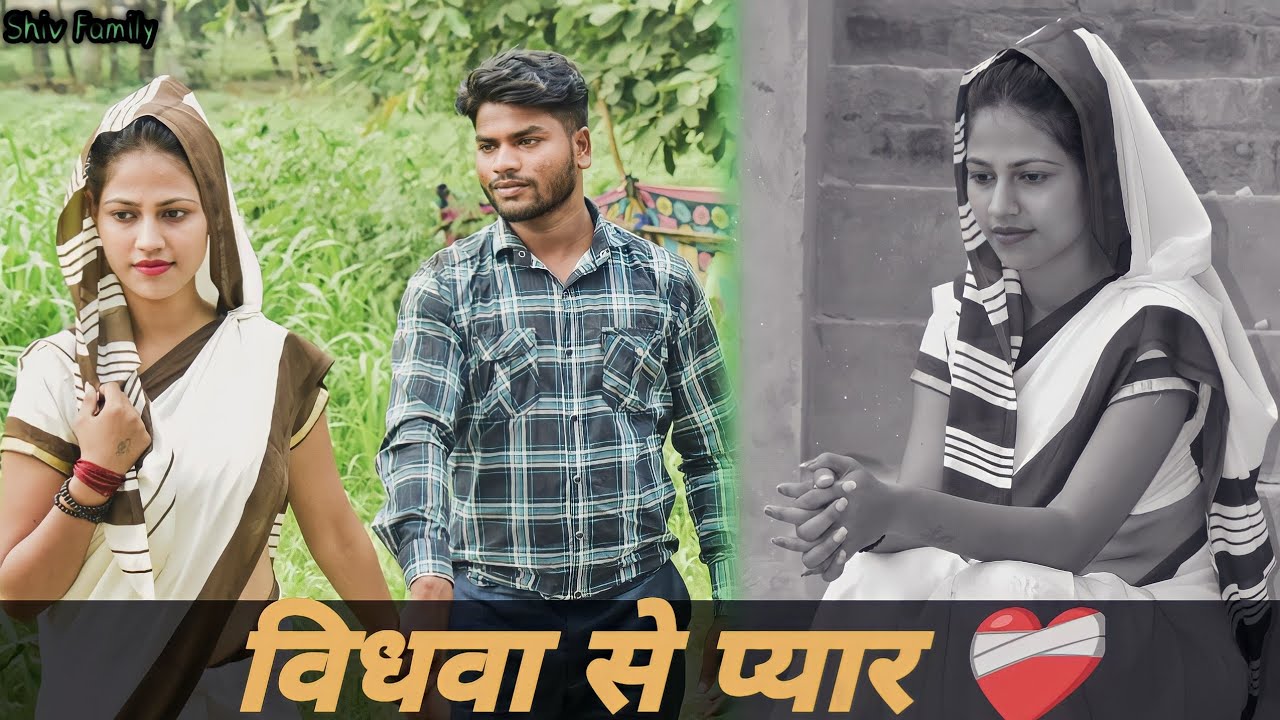 विधवा से प्यार || vidhva se pyar || love story video || pannalal R ...