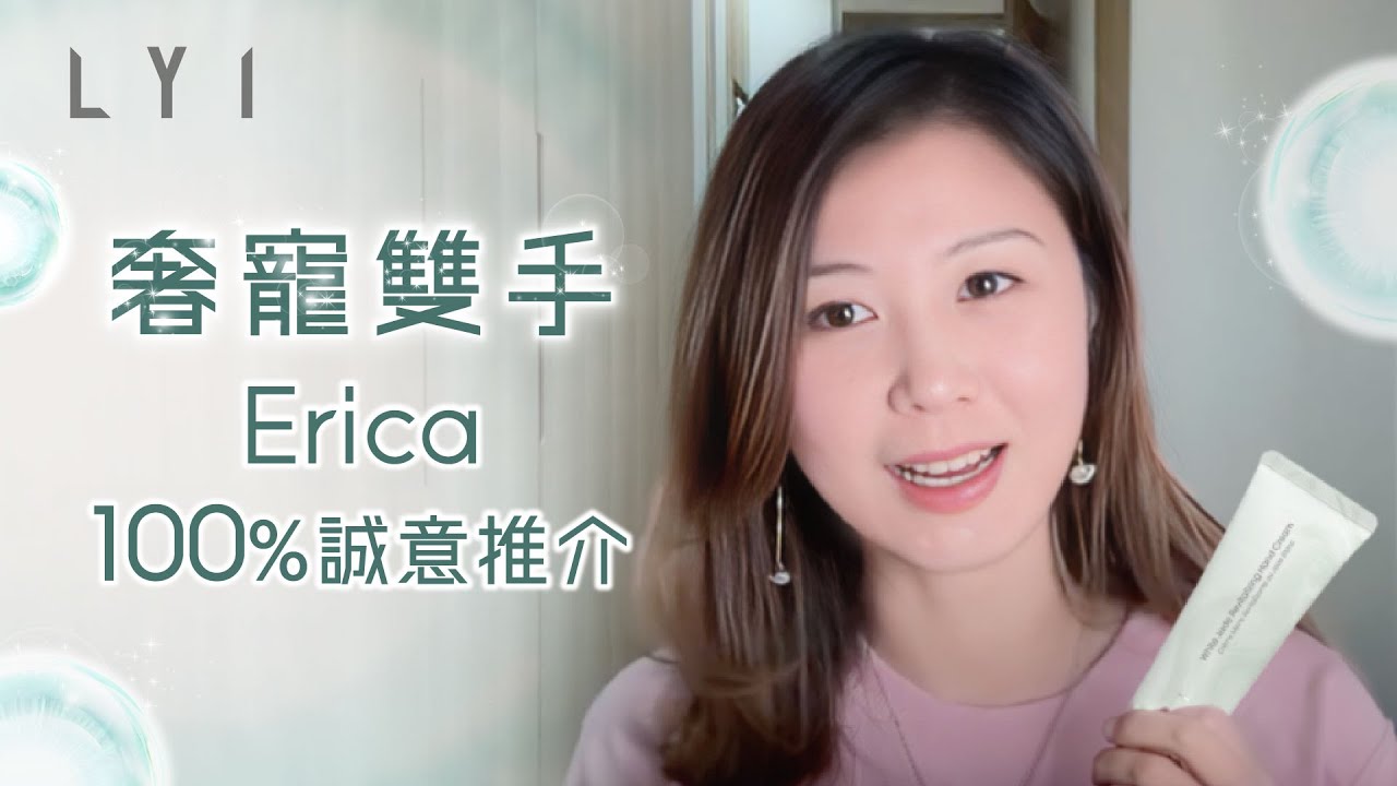 【Erica 100%誠意推介💕 奢華級手部護理🌟 】 - YouTube