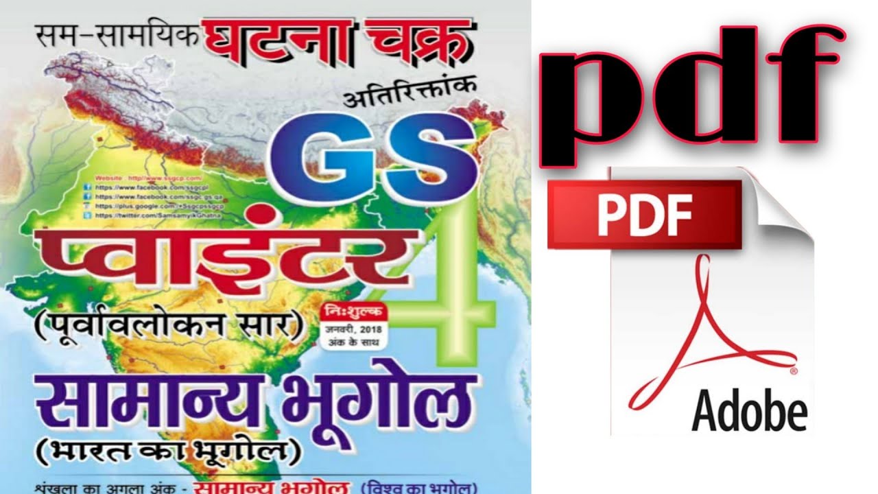 Ghatna chakra geography book pdf download. - YouTube