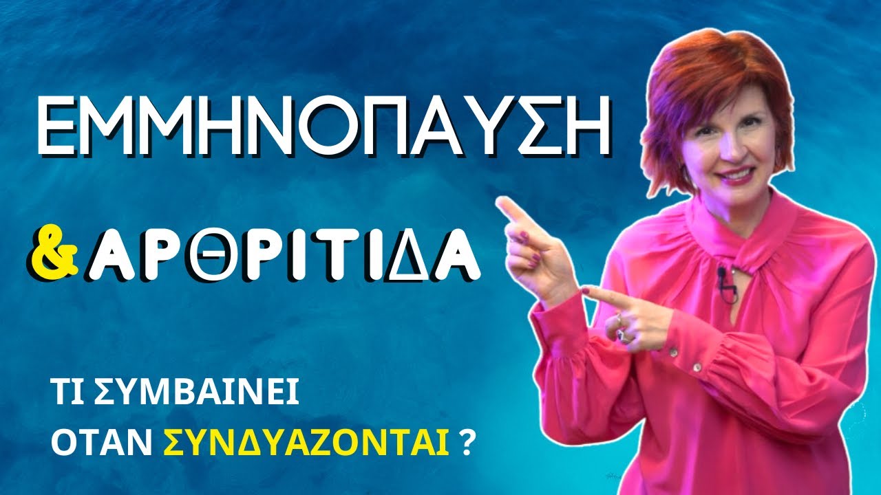 ΕΜΜΗΝΟΠΑΥΣΗ και ΡΕΥΜΑΤΟΕΙΔΗΣ ΑΡΘΡΙΤΙΔΑ. Ένας εκρηκτικός συνδυασμός ...
