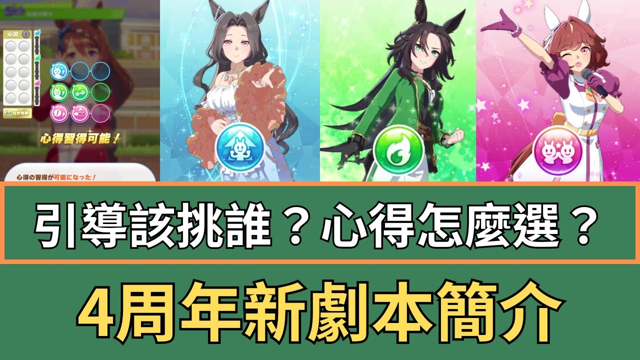 【日版】4周年新劇本The Twinkle Legends簡介and各引導效果與心得選擇教學【ウマ娘/馬娘】 - YouTube