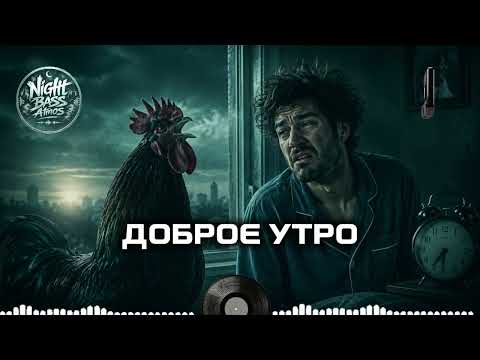 Доброе Утро 🎧🌌 Гипнотические ритмы 2026  Глубокий Бас  Новая музыка Mix