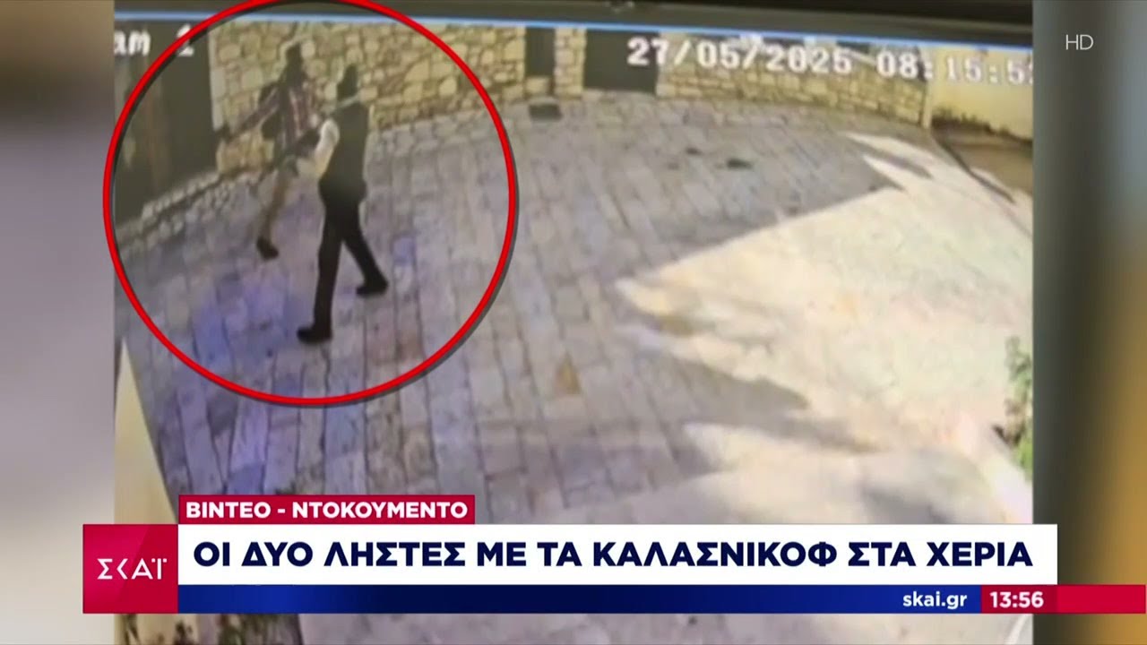 Video ντοκουμέντο από την ληστεία στα Καλάβρυτα: Οι δύο ληστές με τα ...