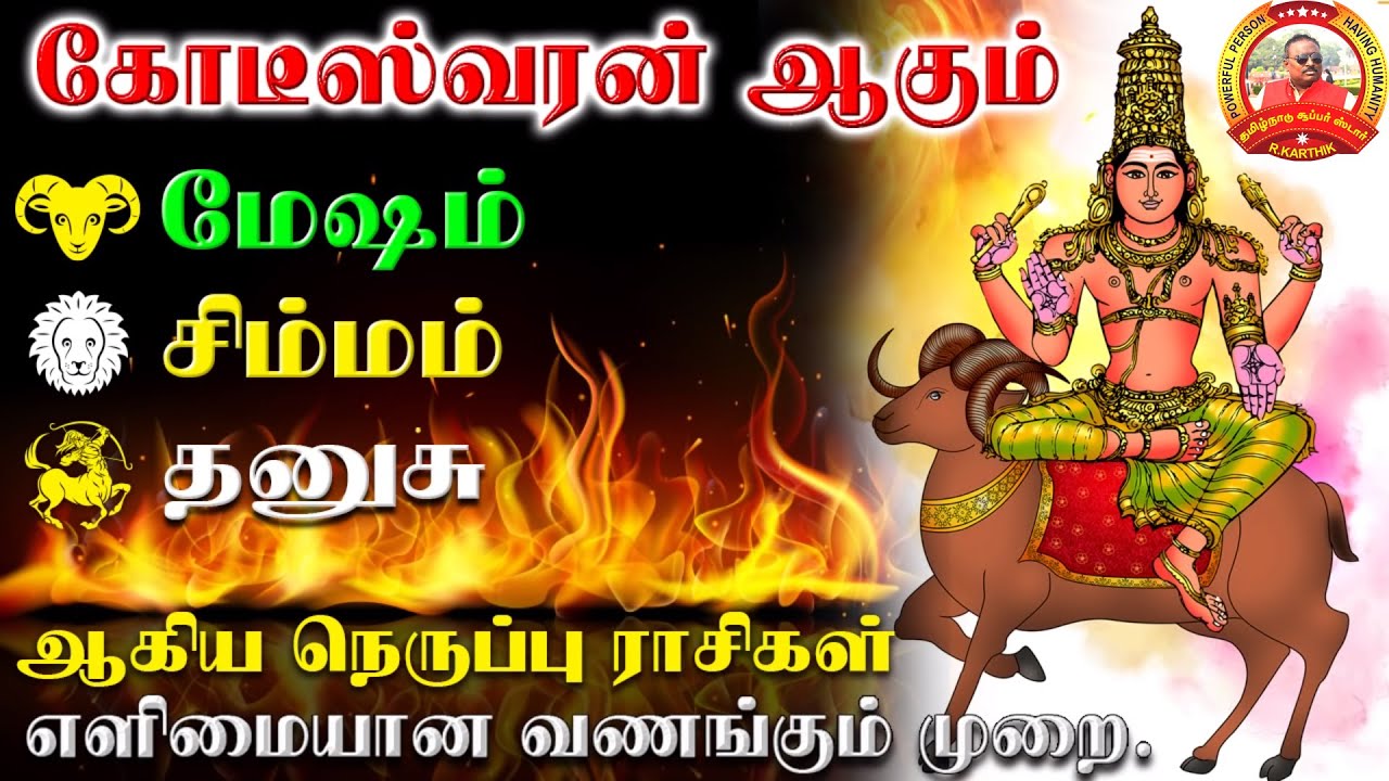 நெருப்பு ராசி பூஜை | Neruppu Rasi Poojai in Tamil (DHANASU,MESHAM ...