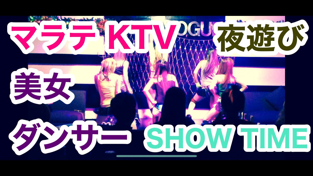 【KTV】manila malate KTV VOGUE elmita JTV karaoke dance show time マニラ マラテ ...