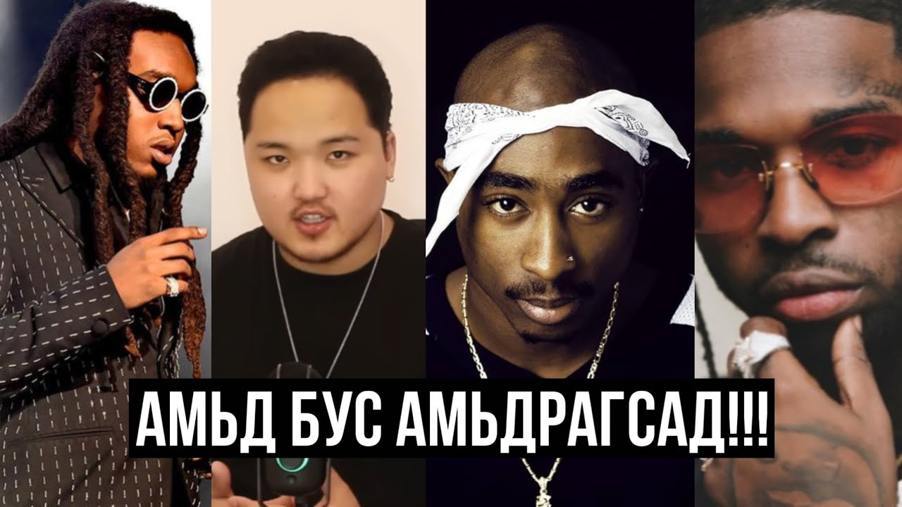 ХИП ХОПЫН ТҮҮХЭН ДЭХ ХАМГИЙН ТОМ АЛЛАГУУД Youtube