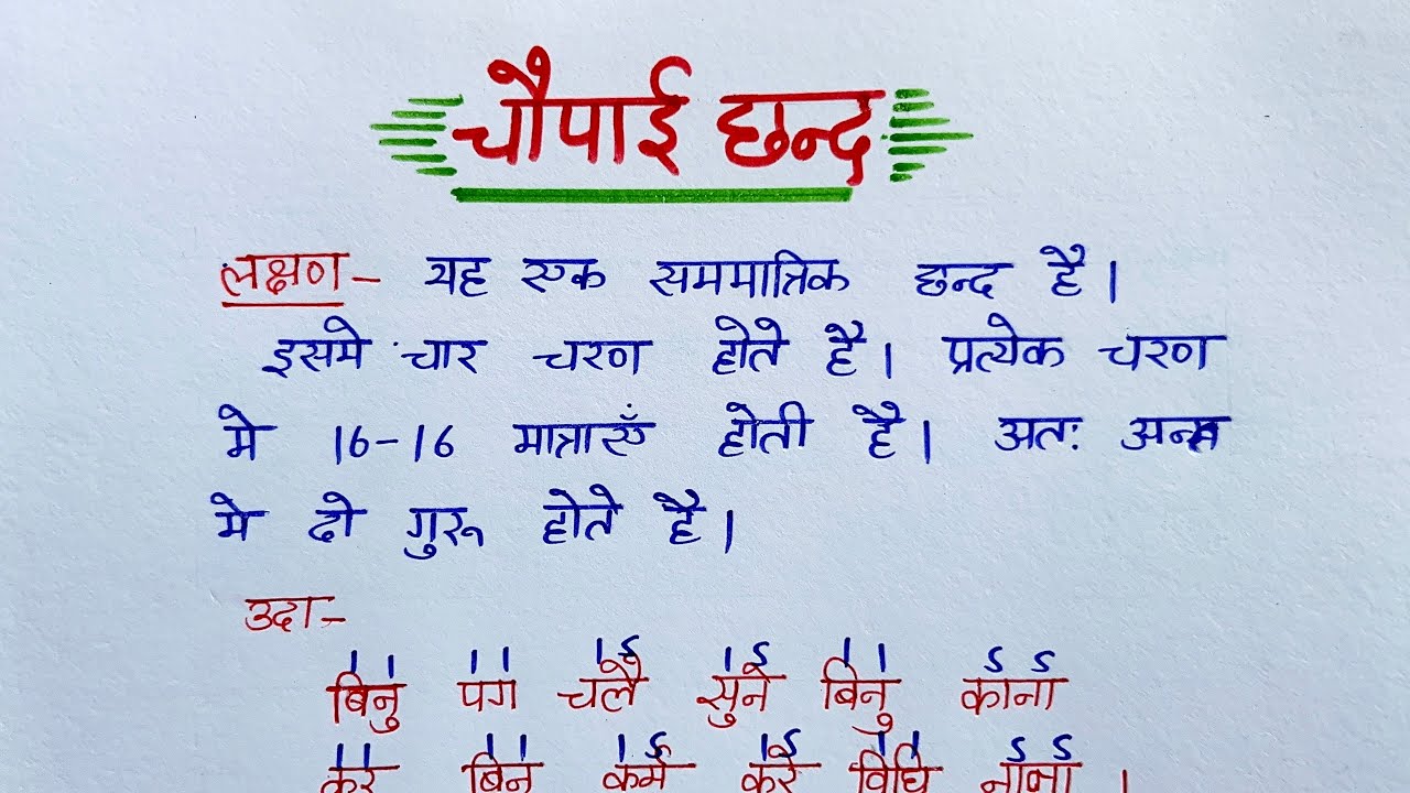 चौपाई छंद ,Chaupai Chhand ki paribhasha Udaharan,Chaupai Chhand - YouTube
