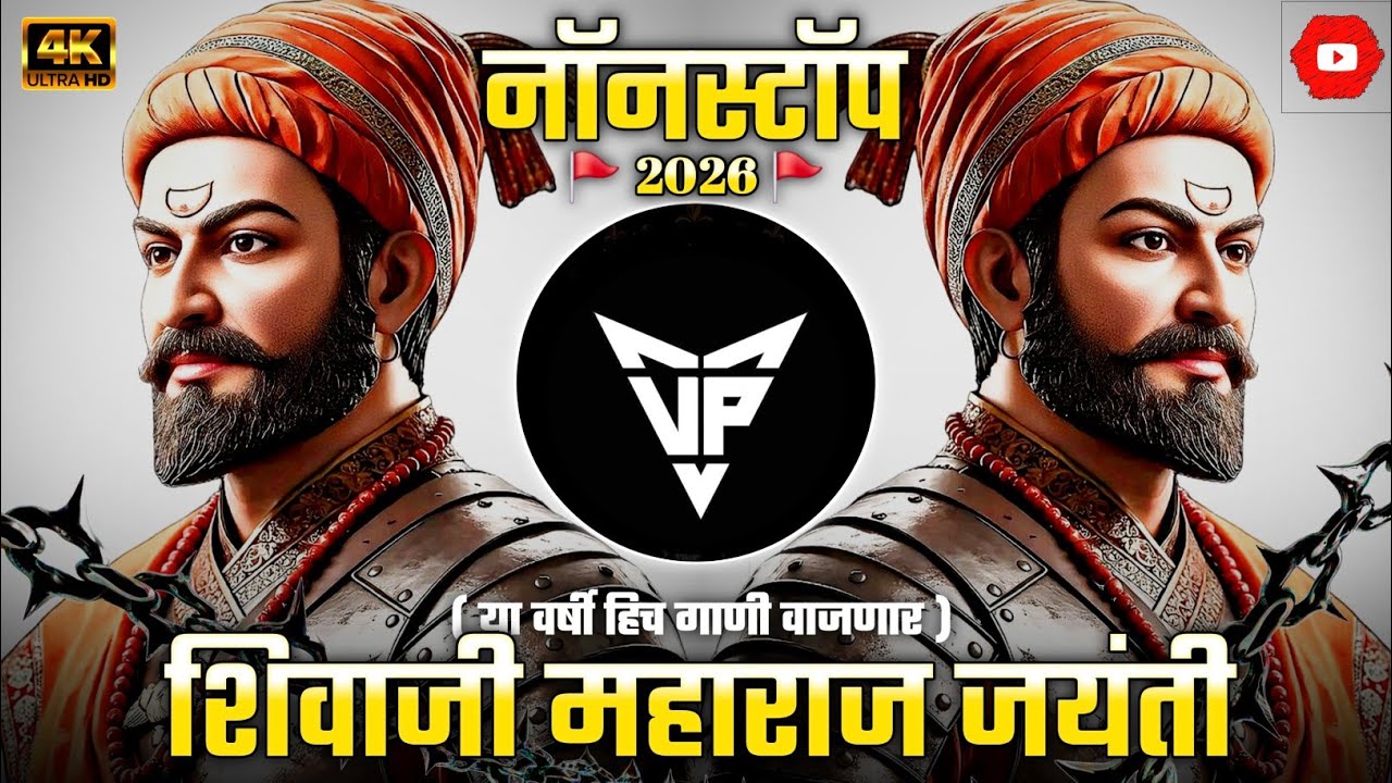 Shivaji Maharaj Dj Songs | Shivaji Maharaj Nonstop Song Dj Remix 2026 ...