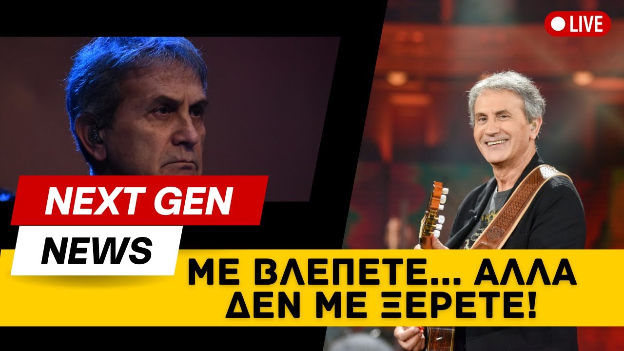 Η εξομολόγηση του Γιώργου Νταλάρα: «Τσακώνομαι κάθε μέρα με τη σύζυγό ...