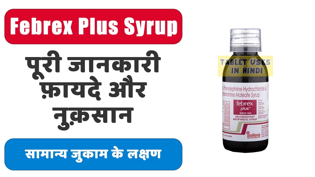 Febrex Plus Syrup Uses in Hindi | सामान्य जुकाम के लक्षण | Side Effects ...