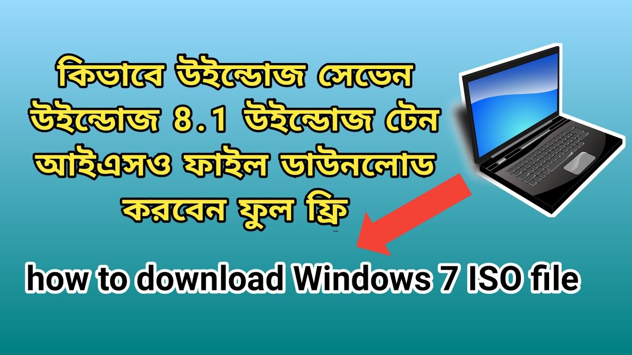 how to windows 7 iso file download bangla - YouTube