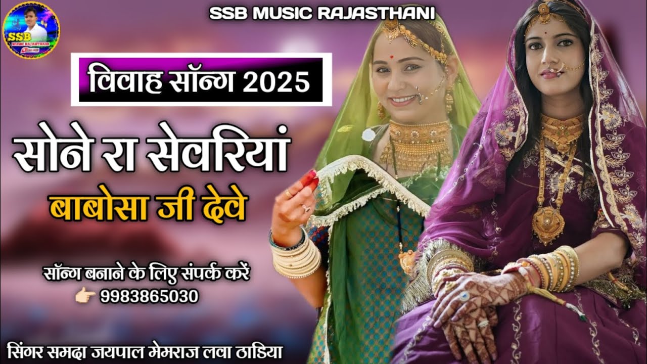Vivah Song || सोने रा सेवरियां बाबोसा जी देवे || Singer Samda Jaipal ...