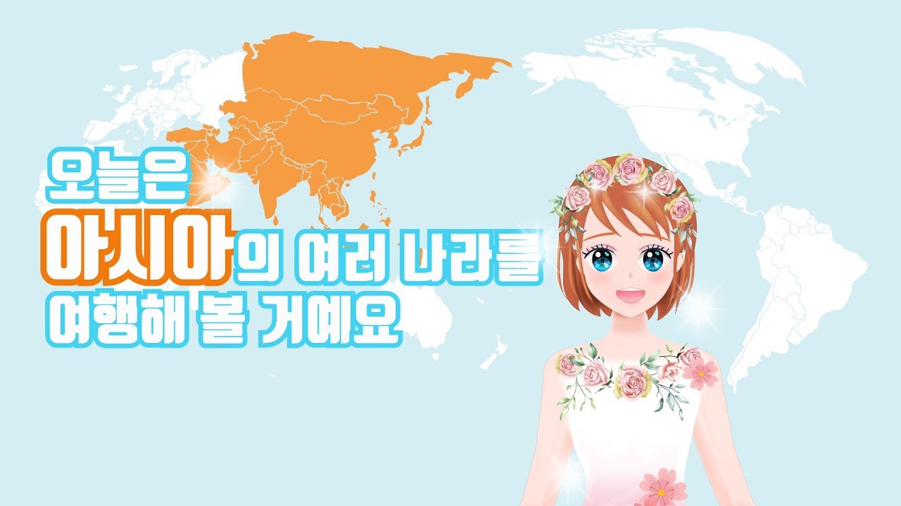 아시아의 여러 나라 각 나라의 수도 국기 세계 지도 Youtube