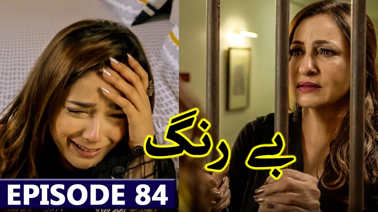 Be Rung Episode 84 Today Full Promo | Drama Be Rung Complete Episode 84 ...