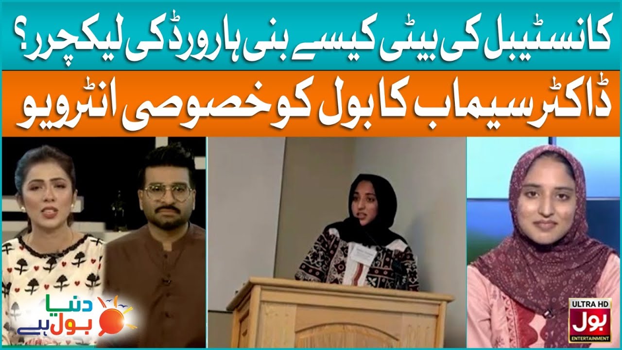 Police Constable Daughter Lecturer In Harvard University | Full Story Of Dr. Seemab | Dunya BOL ...
