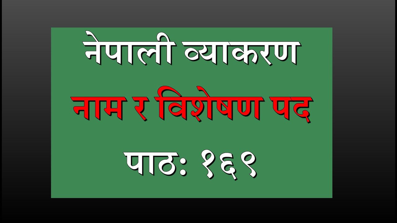 Nepali Grammar Different Between Noun And Adjectives Lesson 169 Nepali Grammar Different Between Noun And Adjectives Lesson 169
