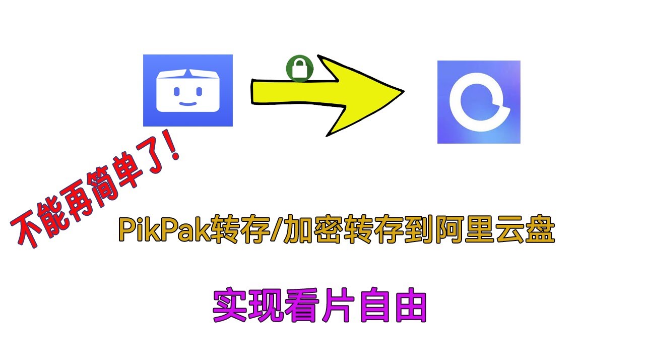 不用代理、不走流量、实现看片自由，不能再简单了，PikPak转存/加密转存到阿里云盘 - YouTube