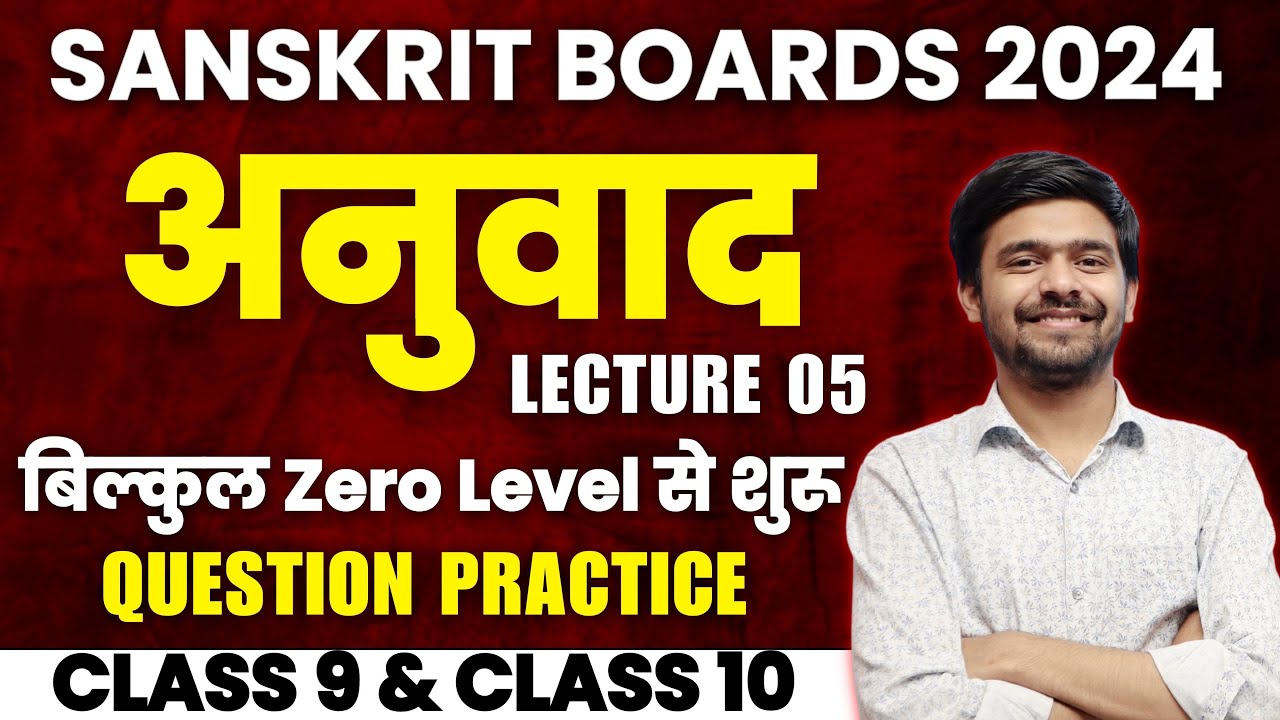 अनुवाद | Anuvad Lec 05 Class 10 Boards 2024 संस्कृत में Anuvad Practice ...