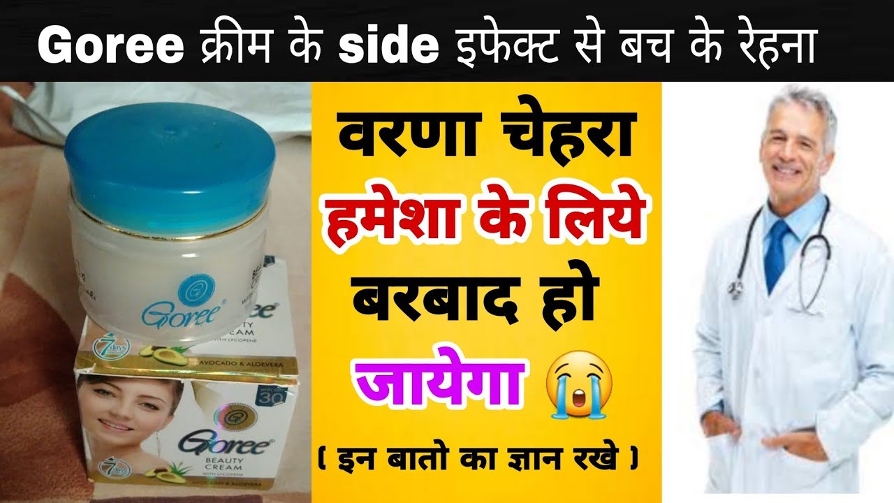 Goree क्रीम के side इफेक्ट से बच के राहो || Goree cream side effects ...