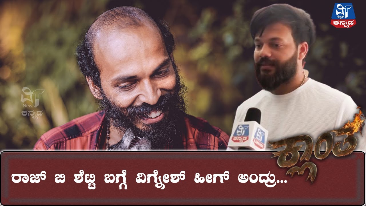 ರಾಜ್ ಬಿ ಶೆಟ್ಟಿ ಬಗ್ಗೆ ವಿಗ್ನೇಶ್ ಹೀಗ್ ಅಂದ್ರು... | Vignesh | KLAANTHA | VT ...