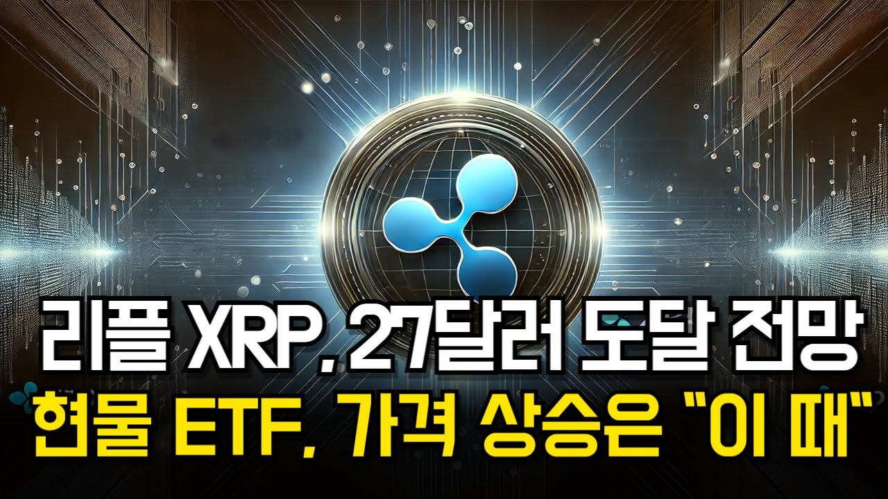 리플 XRP 27달러 도달 전망!! 현물 ETF로 인한 가격 상승은 "이 때". - YouTube