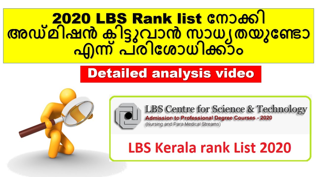 2020 LBS Rank list നോക്കി അഡ്മിഷൻ കിട്ടുവാൻ സാധ്യതയുണ്ടോ എന്ന് ...