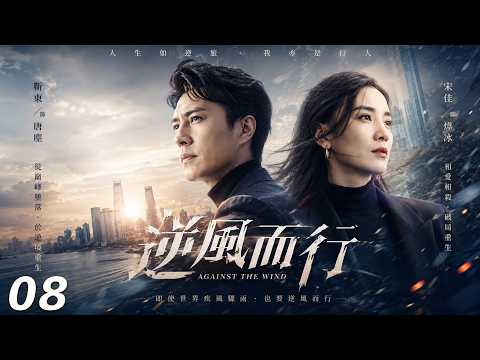 【逆風而行】💘EP08丨都市情感创业剧丨完整版丨中文字幕丨2026必看丨#靳东  #宋佳 #赵丽颖 #肖战