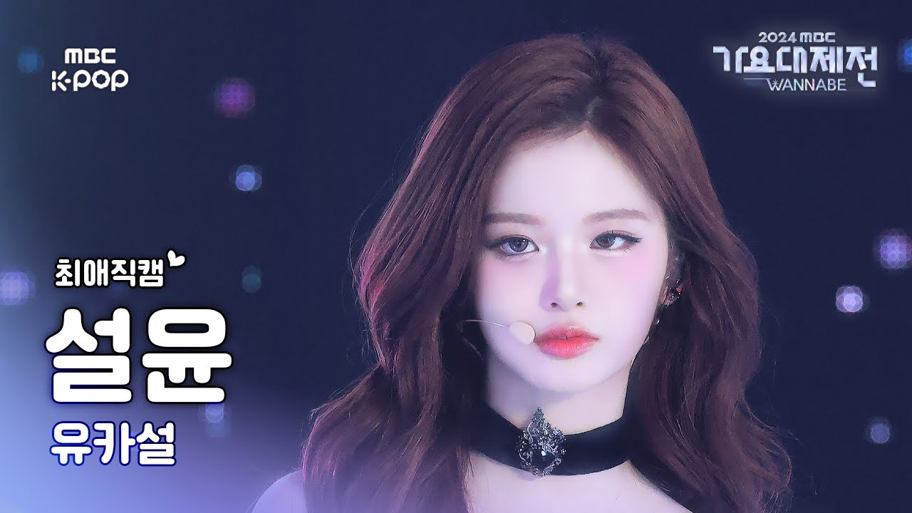 [가요대제전 #최애직캠] 유나X카리나X설윤 설윤 (NMIXX SULLYOON) – pocket locket | Gayo ...