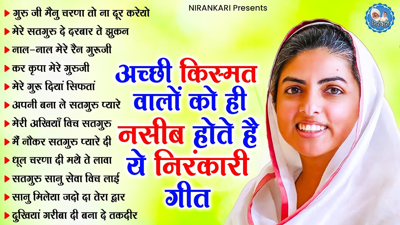 अच्छी किस्मत वाले ही सुनते है ये निरंकारी गीत | Nirankari Bhajan ...