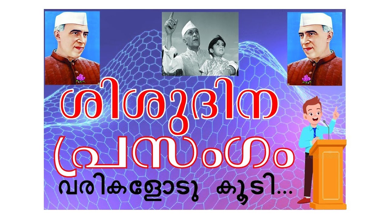 Childrens Day Speech In Malayalam 2021 Best Speech In Malayalam Kerala childrens-day-speech-in-malayalam-2021-best-speech-in-malayalam-kerala