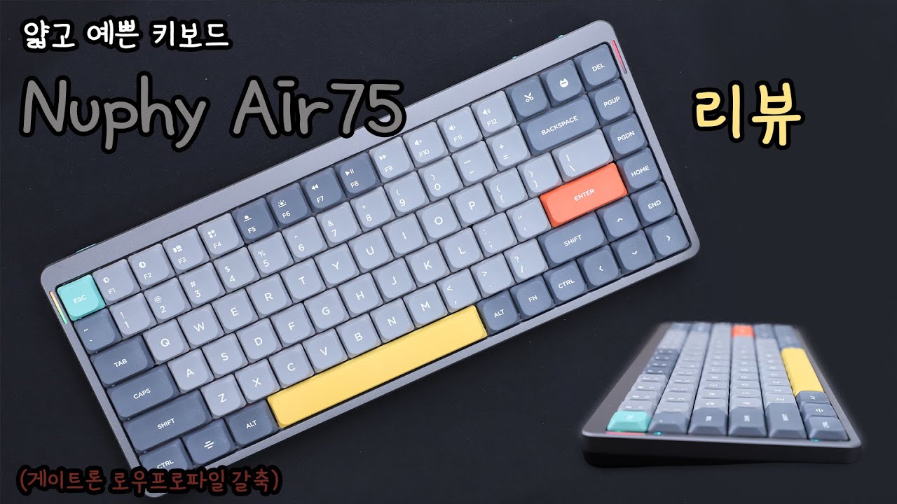 얇고 예쁜 키보드. Nuphy Air75 (갈축) 리뷰! A thin, pretty keyboard. Nuffy Air75 ...