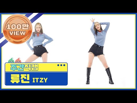 [주간아 미방] ITZY RYUJIN - LOCO (있지 류진 - 로코) 직캠 l EP.530
