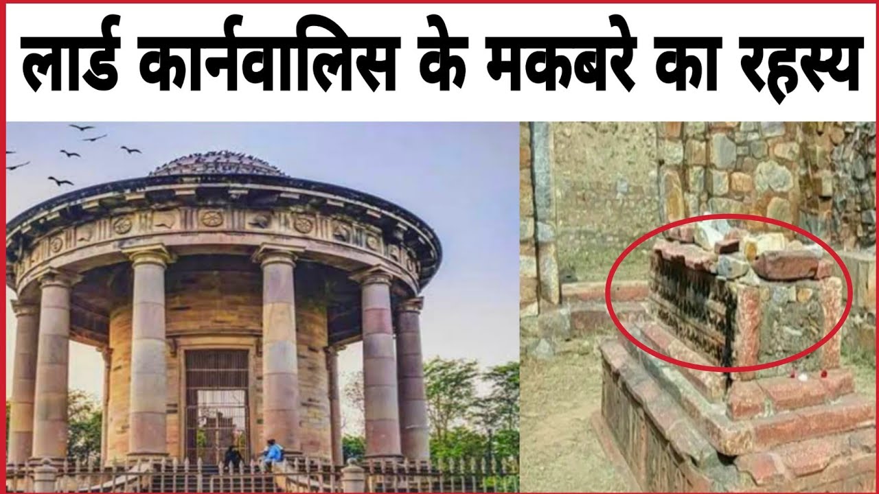 The Tomb of lord Cornwallis लार्ड कार्नवालिस का मकबरा Ghazipur City ...