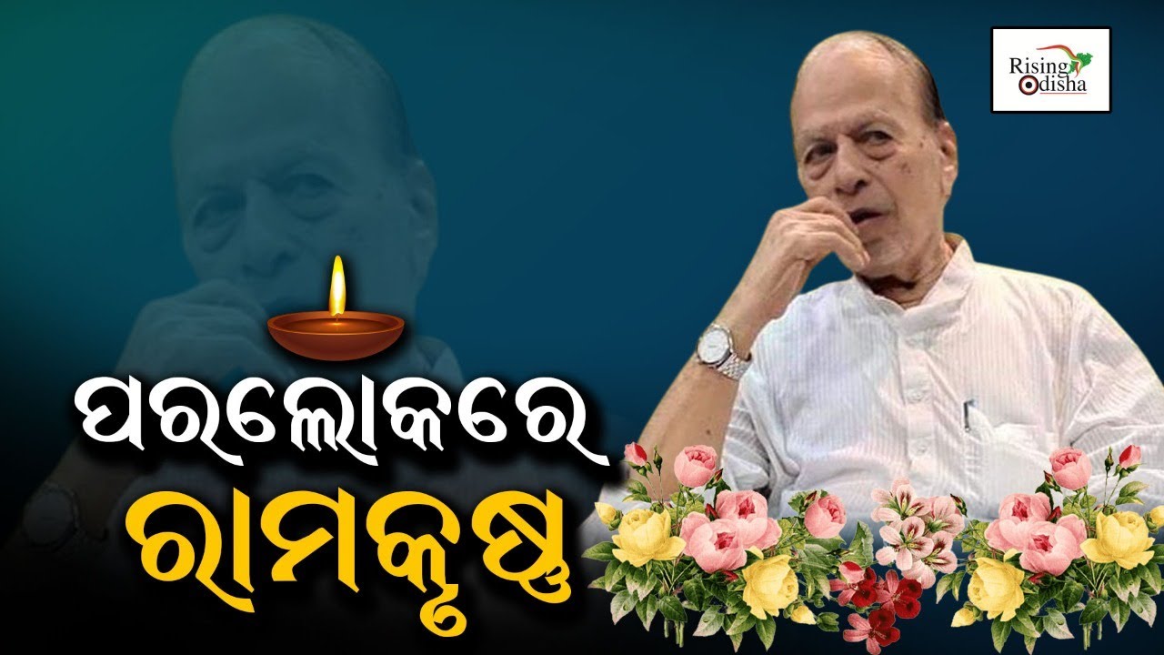 Ganjam Tiger & Former Odisha Minister Ramakrushna Patnaik Passes Away ...