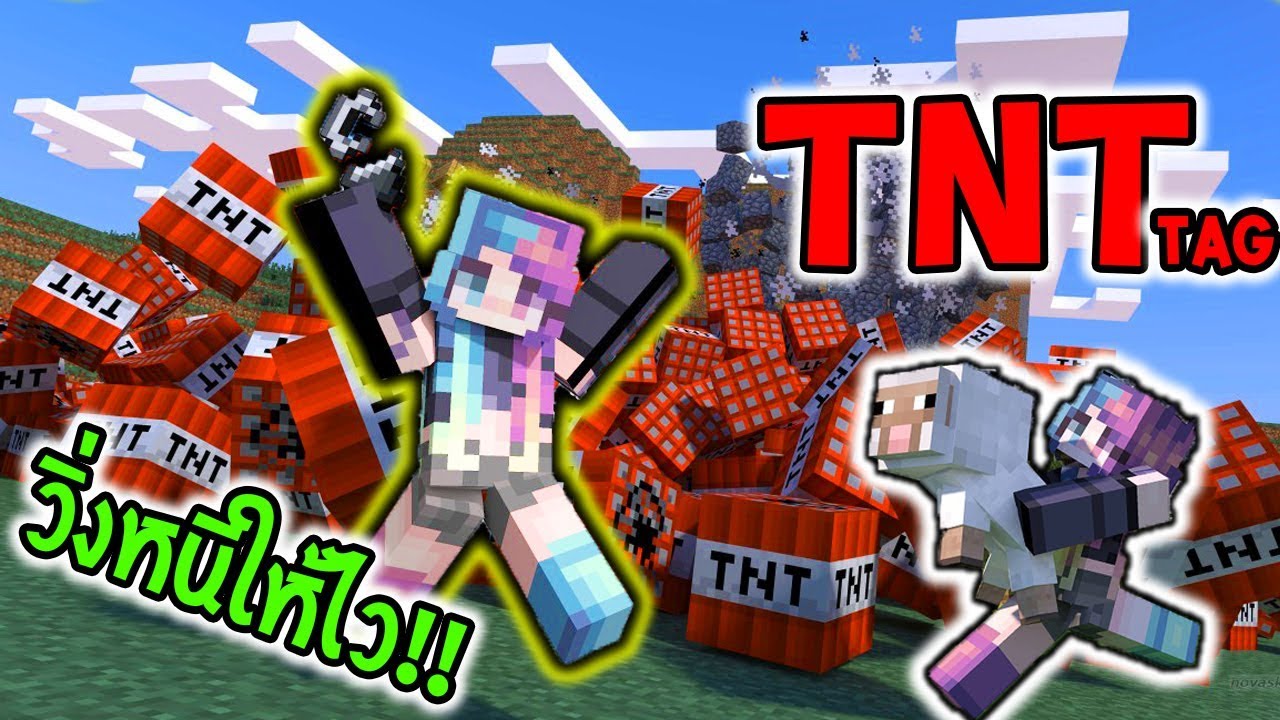วิ่งหนีเอาชีวิตให้รอดจากหัว TNT!! | Minecraft TNT Tag - YouTube