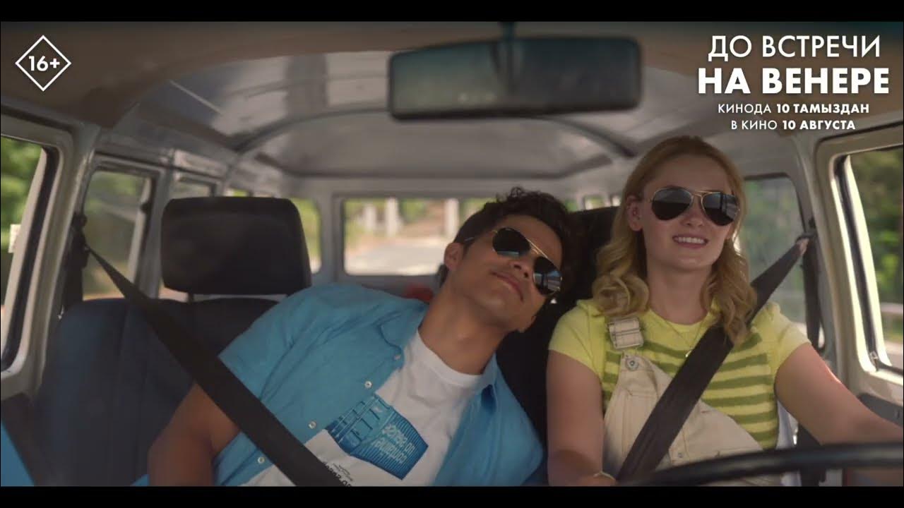 До встречи на Венере | В кино с 10 августа - YouTube