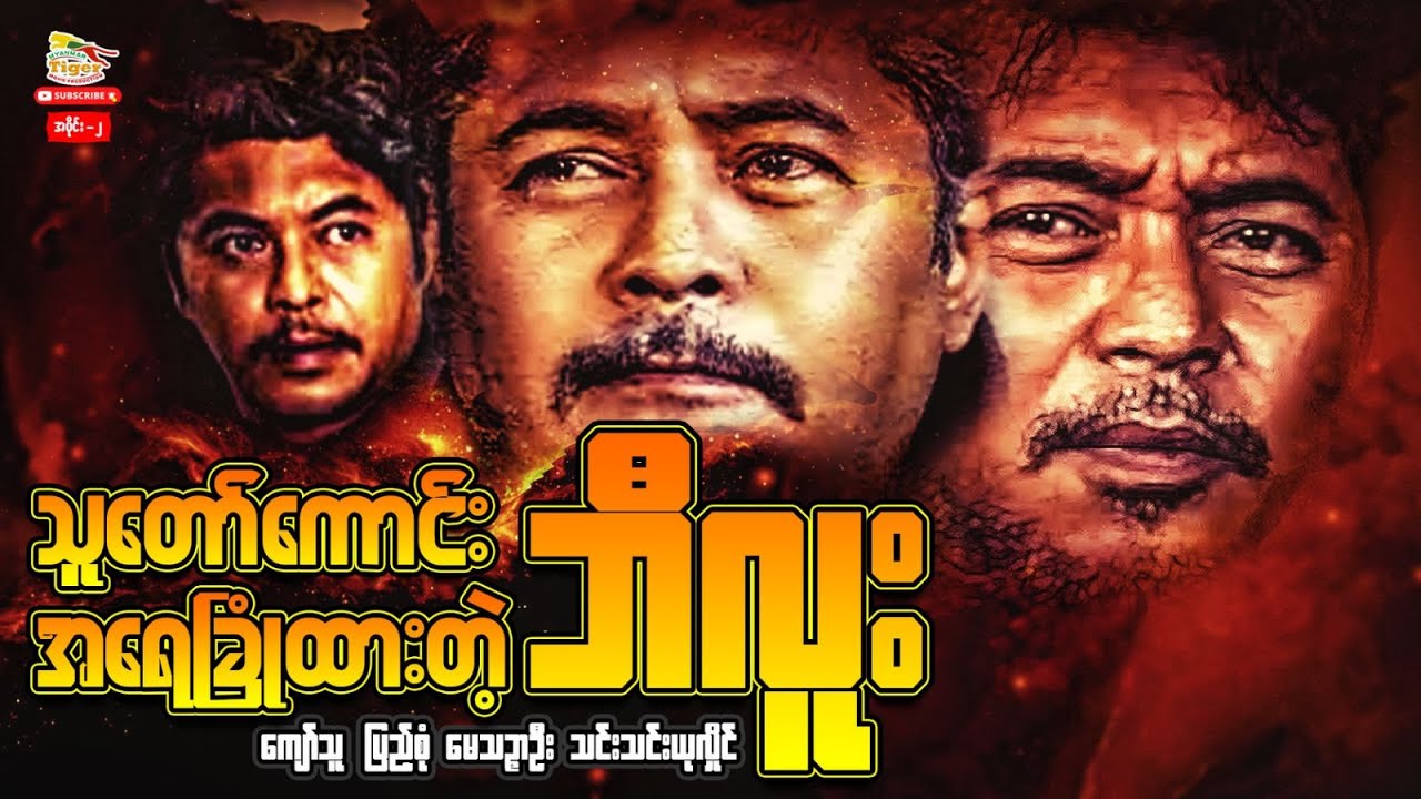 Myanmar Movie သူတော်ကောင်းအရေခြုံထားတဲ့ဘီလူး ပထမပိုင်း Youtube