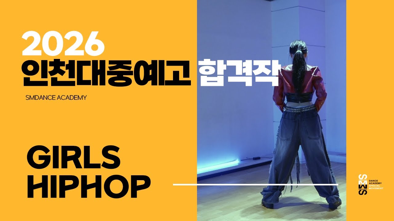 2026 인천대중예고 실용무용과 합격작 | 강*원 학생 | Girls Hiphop 걸스힙합 | sm dance academy ...