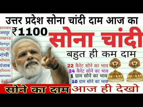 उत्तर प्रदेश में हो गया सोना चांदी सस्ता  || Up Sona Chandi Bhav || Today Gold Rate