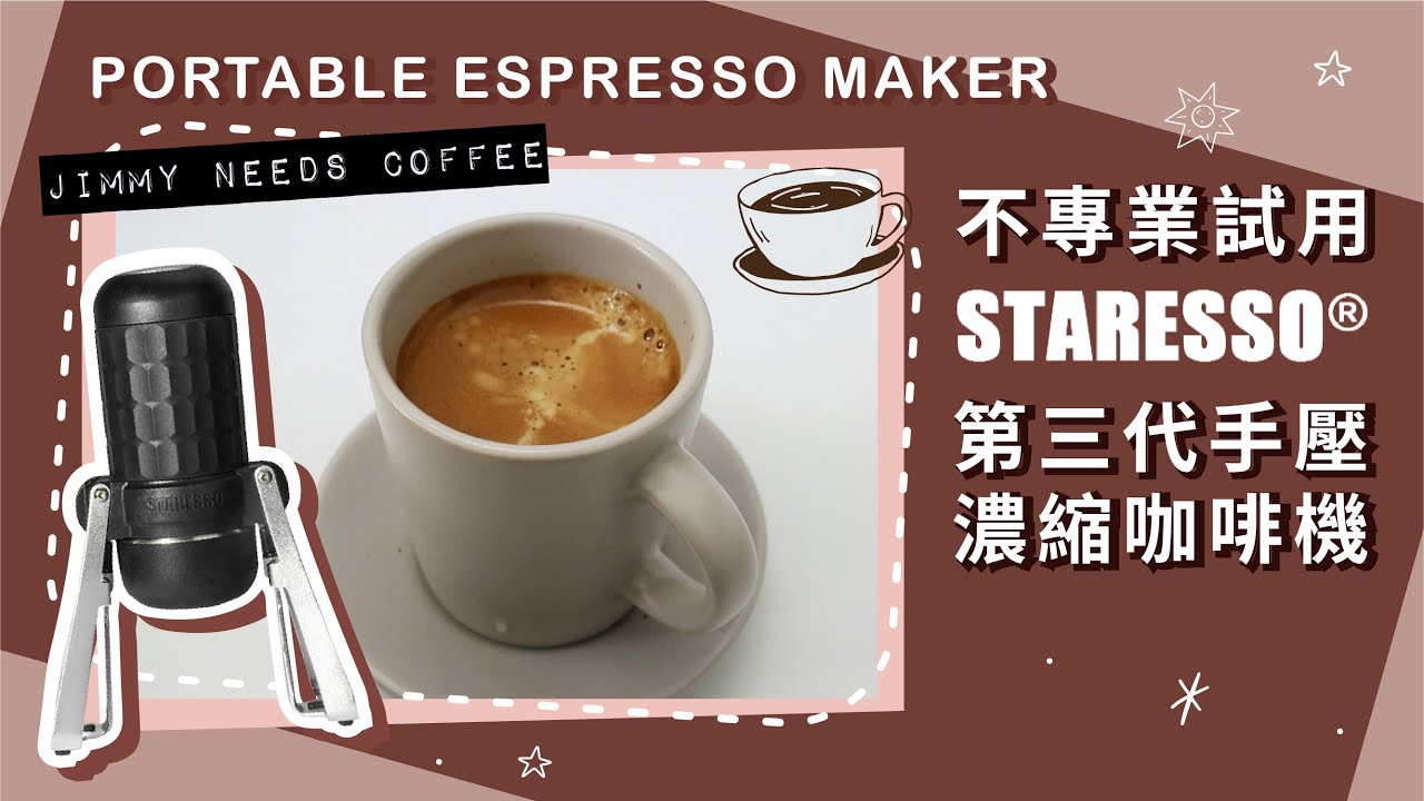 【占美真係需要咖啡】免插電低成本手壓 Espresso？不專業試用 Staresso Pro V.3 Sp-300 手壓濃縮咖啡機 ...