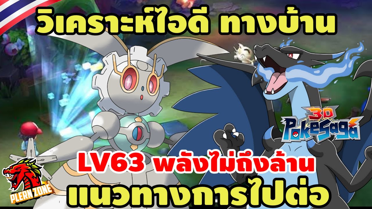 Poke Saga - วิเคราะห์ไอดีทางบ้าน LV63 พลังไม่ถึงล้าน ทำยังไงดี - YouTube