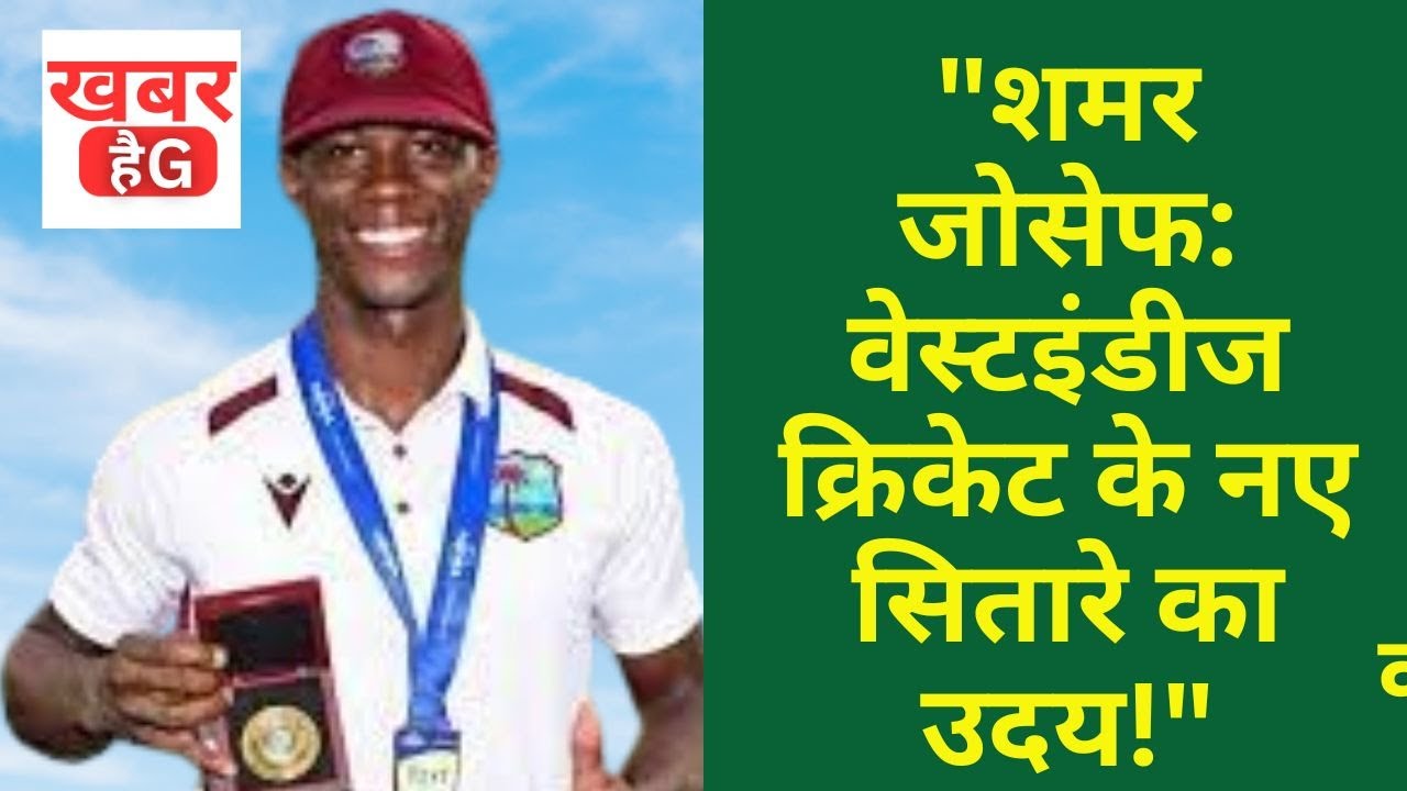 |Shamar Joseph| Rising Star of West Indies Cricket | Unveiling the ...