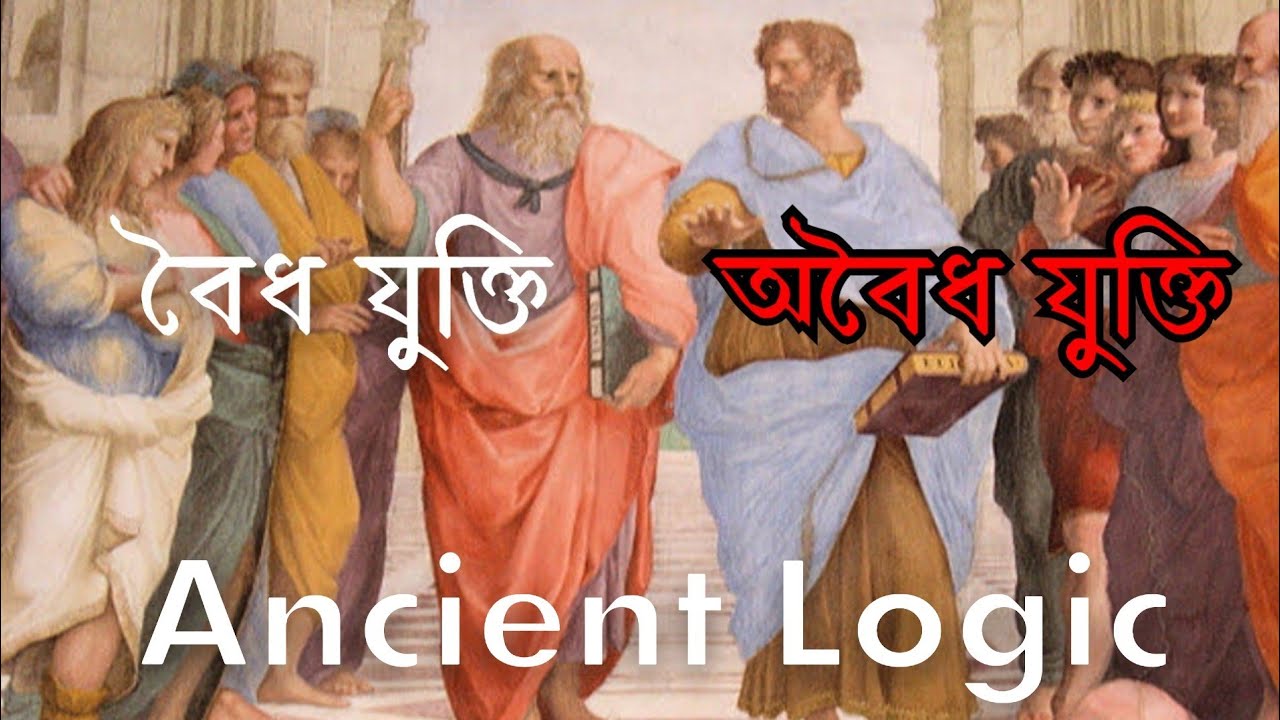 বৈধ যুক্তি || অবৈধ যুক্তি || ancient Logic of Grik #logic #validlogic # ...