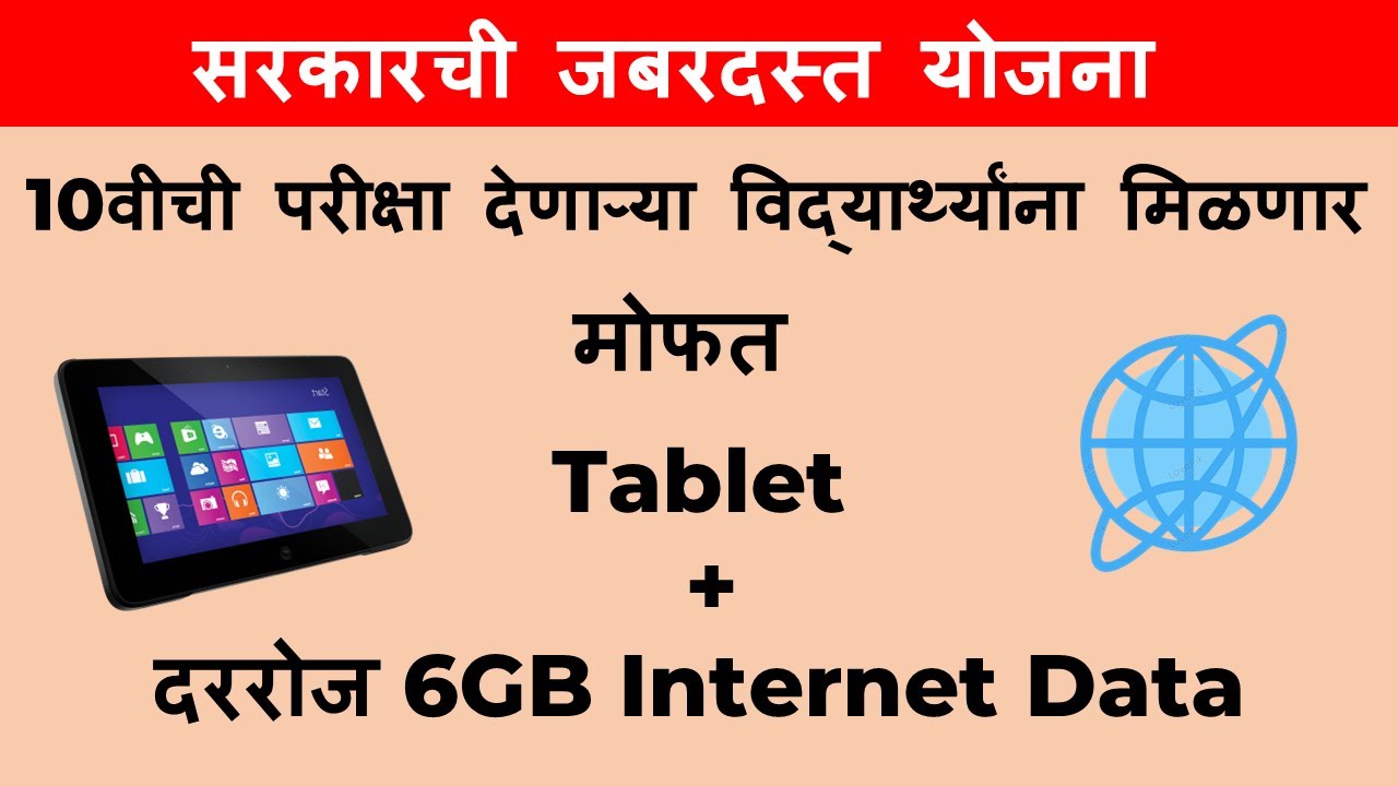 For 10th Std. FREE Tablet + Daily 6 GB Data Yojana | MHT-CET/ JEE/ NEET ...